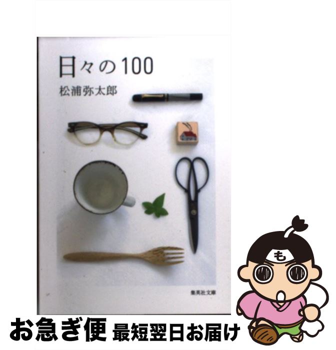著者：松浦 弥太郎出版社：集英社サイズ：文庫ISBN-10：408745097XISBN-13：9784087450972■こちらの商品もオススメです ● マルドゥック・スクランブル（The 1st Compres）完全版 / 冲方 丁 /...