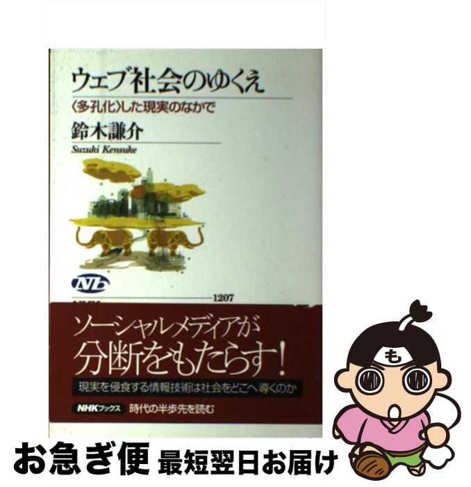 著者：鈴木 謙介出版社：NHK出版サイズ：単行本（ソフトカバー）ISBN-10：4140912073ISBN-13：9784140912072■こちらの商品もオススメです ● パラサイト社会のゆくえ / 山田 昌弘 / 筑摩書房 [新書] ...
