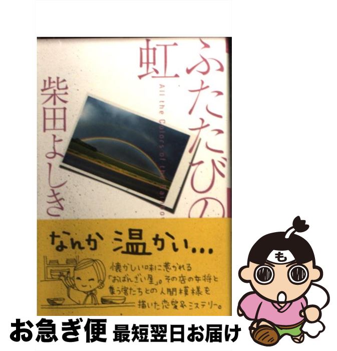 著者：柴田 よしき出版社：祥伝社サイズ：文庫ISBN-10：4396331657ISBN-13：9784396331658■こちらの商品もオススメです ● 珈琲店タレーランの事件簿（4） / 岡崎 琢磨 / 宝島社 [文庫] ● ほかならぬ...