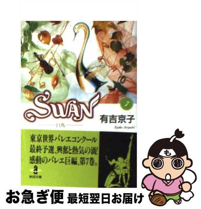 著者：有吉 京子出版社：秋田書店サイズ：文庫ISBN-10：425317163XISBN-13：9784253171632■こちらの商品もオススメです ● ドラえもん ／ 4[未来・宇宙編] / 藤子・F・ 不二雄 / 小学館 [文庫] ●...