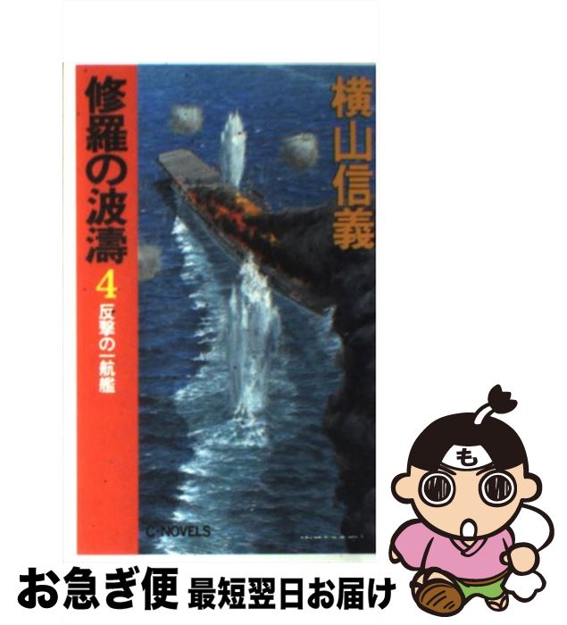 著者：横山 信義出版社：中央公論新社サイズ：新書ISBN-10：4125004056ISBN-13：9784125004051■こちらの商品もオススメです ● 激浪の覇戦 / 和泉 祐司 / 経済界 [新書] ● 擾乱の海（1） / 横山 ...