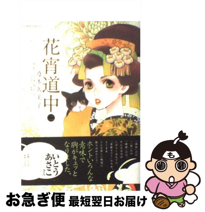 著者：斉木 久美子出版社：小学館サイズ：コミックISBN-10：4091332862ISBN-13：9784091332868■こちらの商品もオススメです ● バガボンド（8） / 井上 雄彦, 吉川 英治 / 講談社 [コミック] ● B...