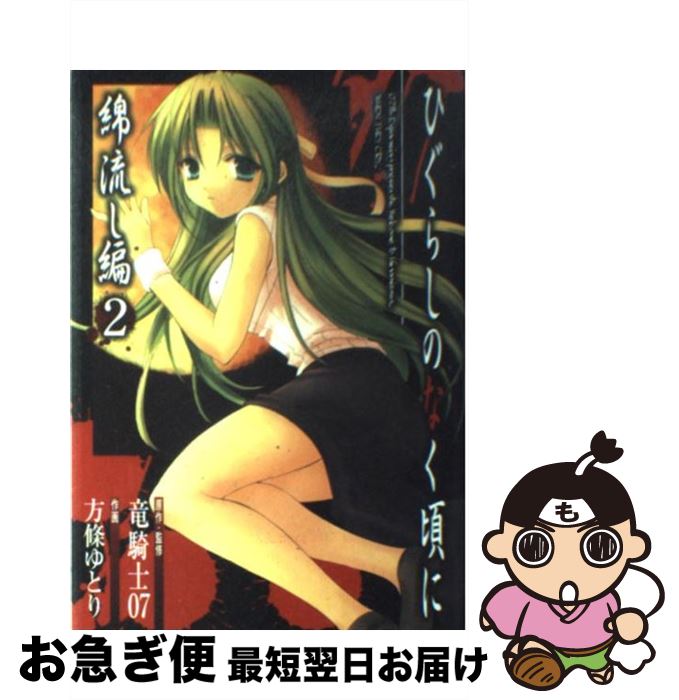 著者：竜騎士07, 方條 ゆとり出版社：スクウェア・エニックスサイズ：コミックISBN-10：4757517106ISBN-13：9784757517103■こちらの商品もオススメです ● ハリー・ポッターと秘密の部屋 / J.K.ローリン...