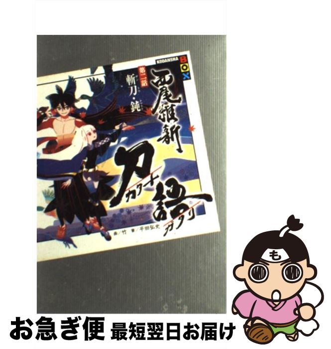 著者：西尾 維新, 竹出版社：講談社サイズ：単行本ISBN-10：4062836041ISBN-13：9784062836043■こちらの商品もオススメです ● ハリー・ポッターと不死鳥の騎士団（上下巻） / J.K.ローリング, J.K....