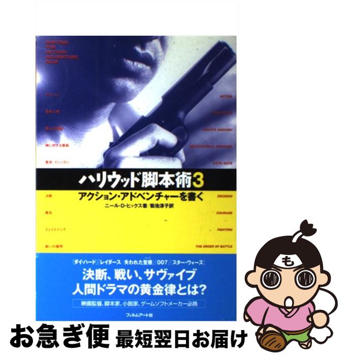 著者：ニール・D. ヒックス, Neill D. Hicks, 菊池 淳子出版社：フィルムアート社サイズ：単行本ISBN-10：4845906902ISBN-13：9784845906901■こちらの商品もオススメです ● ハリウッド脚本術...
