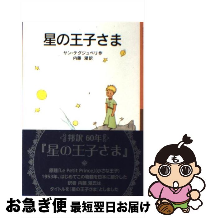 著者：サン=テグジュペリ, 内藤 濯出版社：岩波書店サイズ：文庫ISBN-10：4001140012ISBN-13：9784001140019■こちらの商品もオススメです ● 人間失格 / 太宰治 / 新潮社 [文庫] ● ハリー・ポッター...