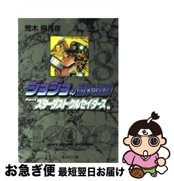 著者：荒木 飛呂彦出版社：集英社サイズ：ペーパーバックISBN-10：4086177919ISBN-13：9784086177917■こちらの商品もオススメです ● 呪術廻戦 2 / 集英社 [コミック] ● 呪術廻戦 3 / 集英社 [コ...