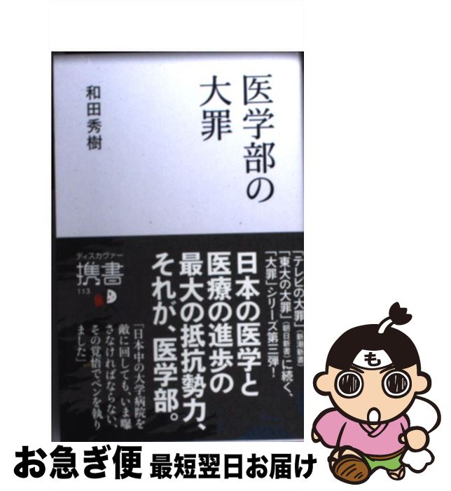 著者：和田 秀樹出版社：ディスカヴァー・トゥエンティワンサイズ：新書ISBN-10：4799313983ISBN-13：9784799313985■こちらの商品もオススメです ● 火花 / 又吉 直樹 / 文藝春秋 [単行本] ● 「話す」...