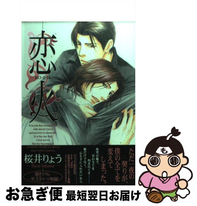 著者：桜井 りょう出版社：コアマガジンサイズ：コミックISBN-10：4862520987ISBN-13：9784862520982■こちらの商品もオススメです ● 未知との遭遇 / 腰乃 / リブレ出版 [コミック] ● 恋と呼ぶには早す...
