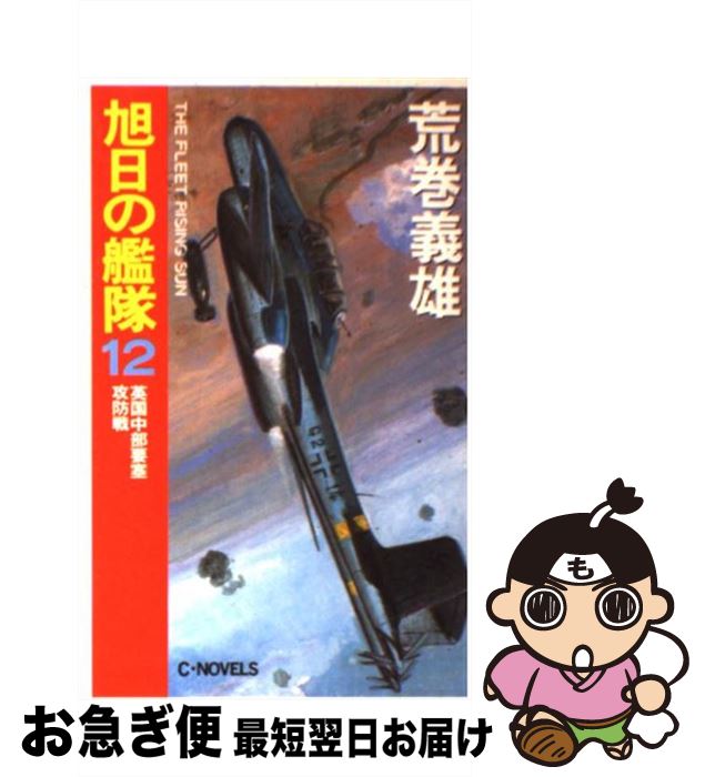 著者：荒巻 義雄出版社：中央公論新社サイズ：新書ISBN-10：4125003696ISBN-13：9784125003696■こちらの商品もオススメです ● 旭日の艦隊（1） / 荒巻 義雄 / 中央公論新社 [新書] ● 紺碧の艦隊（3...