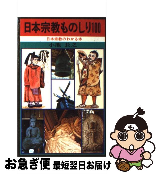 著者：小池 長之出版社：日本文芸社サイズ：単行本ISBN-10：4537007672ISBN-13：9784537007671■通常24時間以内に出荷可能です。■ネコポスで送料は1～3点で298円、4点で328円。5点以上で600円からとな...
