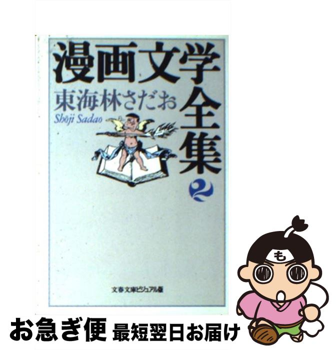 著者：東海林 さだお出版社：文藝春秋サイズ：文庫ISBN-10：4168110281ISBN-13：9784168110283■こちらの商品もオススメです ● 夜中の薔薇 / 向田 邦子 / 講談社 [文庫] ● 十万分の一の偶然 / 松本...