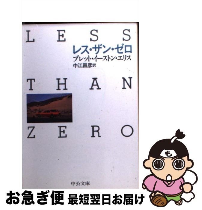 著者：ブレット・イーストン エリス, Bret Easton Ellis, 中江 昌彦出版社：中央公論新社サイズ：文庫ISBN-10：4122018919ISBN-13：9784122018914■こちらの商品もオススメです ● ダイヤルM...