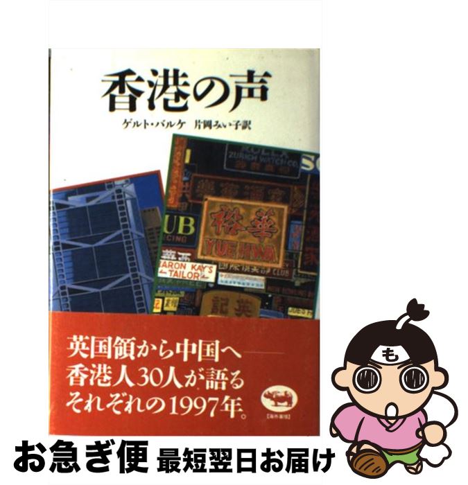 著者：ゲルト バルケ, Gerd Balke, 片岡 みい子出版社：晶文社サイズ：単行本ISBN-10：4794960956ISBN-13：9784794960955■こちらの商品もオススメです ● 香港物語 / ディック・ウィルソン, 辻...