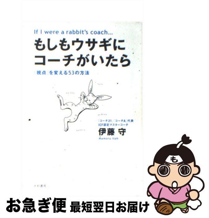 著者：伊藤 守出版社：大和書房サイズ：単行本ISBN-10：4479761217ISBN-13：9784479761211■こちらの商品もオススメです ● コミュニケーション100の法則 / 伊藤 守 / ディスカヴァー・トゥエンティワン ...