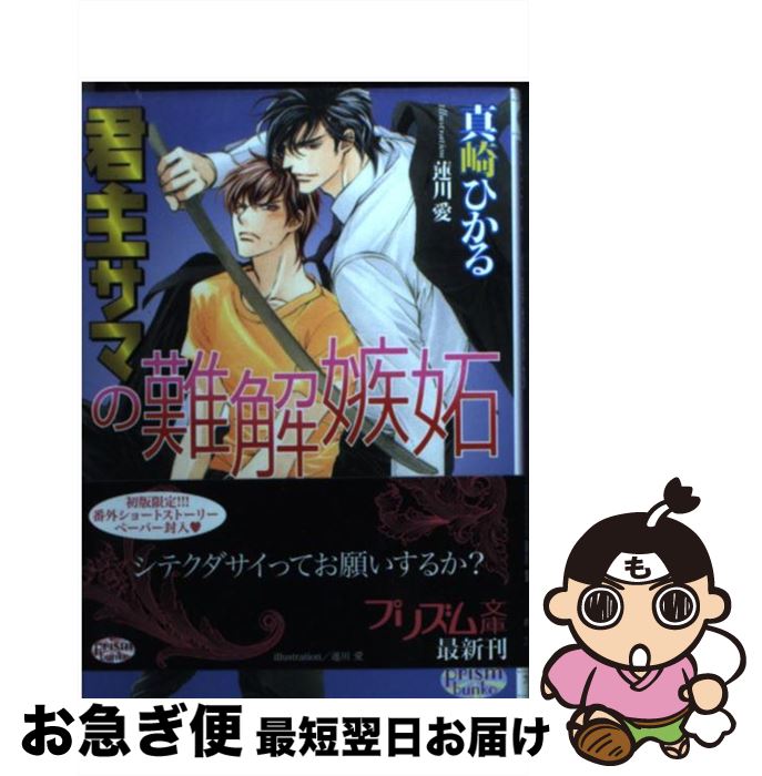 著者：真崎ひかる, 蓮川 愛出版社：オークラ出版サイズ：文庫ISBN-10：4775522388ISBN-13：9784775522387■こちらの商品もオススメです ● ターニング・ポイント / 久能 千明, 蓮川 愛 / 角川書店 [単...
