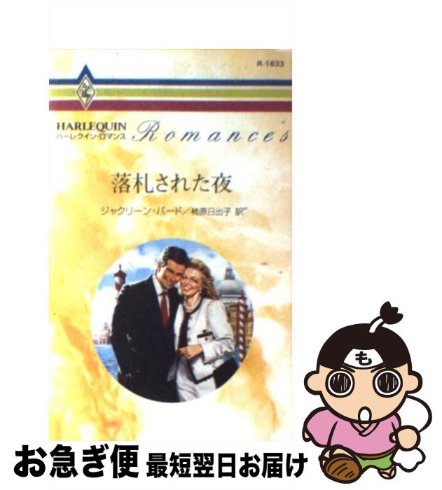 著者：ジャクリーン バード, Jacqueline Baird, 柿原 日出子出版社：ハーパーコリンズ・ジャパンサイズ：新書ISBN-10：4596005591ISBN-13：9784596005595■こちらの商品もオススメです ● ウエ...