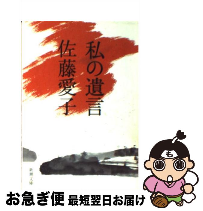 著者：佐藤愛子（作家）出版社：新潮社サイズ：文庫ISBN-10：410106413XISBN-13：9784101064130■こちらの商品もオススメです ● ターン / 北村薫 / 新潮社 [文庫] ● 死の季節 / 立原 正秋 / KA...