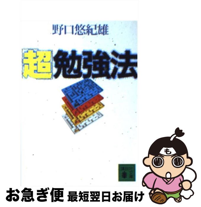 著者：野口 悠紀雄出版社：講談社サイズ：文庫ISBN-10：406264827XISBN-13：9784062648271■こちらの商品もオススメです ● 理科系の作文技術 / 木下 是雄 / 中央公論新社 [新書] ● 「超」整理法（続）...
