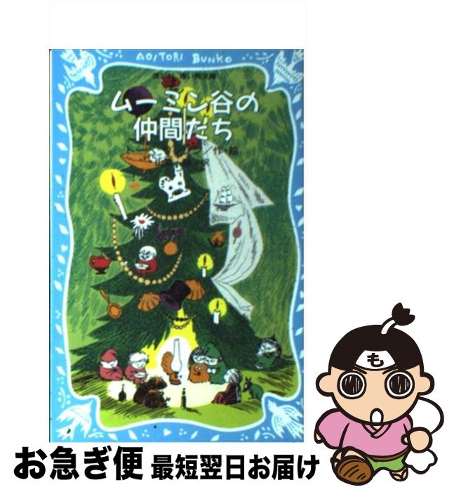 著者：トーベ=ヤンソン, 山室 静, Tove Jansson出版社：講談社サイズ：新書ISBN-10：4061470493ISBN-13：9784061470491■こちらの商品もオススメです ● ハリー・ポッターと賢者の石 / J.K....