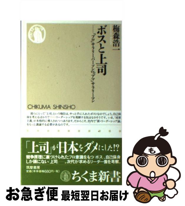 著者：梅森 浩一出版社：筑摩書房サイズ：新書ISBN-10：4480061681ISBN-13：9784480061683■こちらの商品もオススメです ● 超絶！シゴト術 / 梅森 浩一 / マガジンハウス [単行本] ● 「はぐらかし」の...