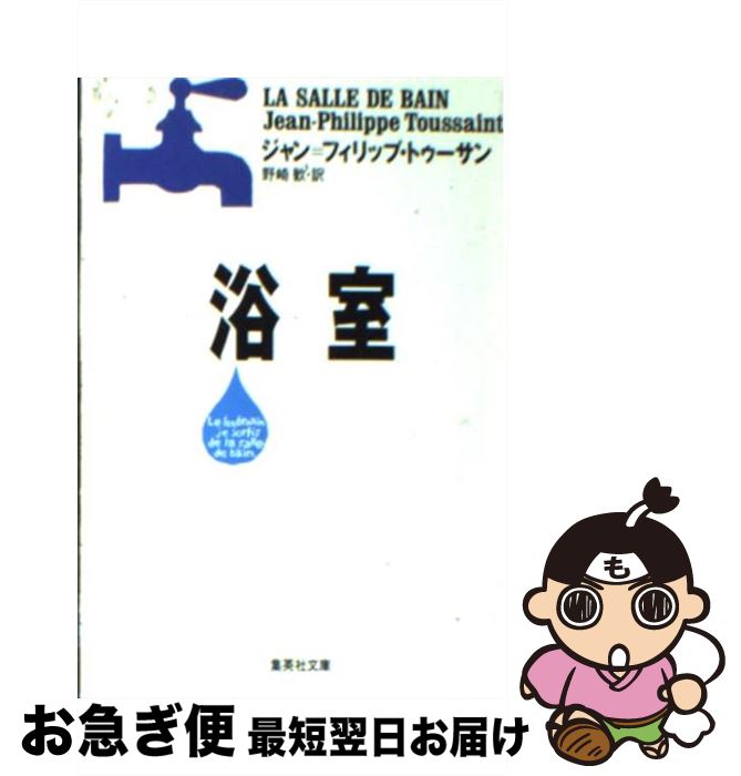 著者：J・P・トゥーサン, 野崎 歓出版社：集英社サイズ：文庫ISBN-10：4087602540ISBN-13：9784087602548■こちらの商品もオススメです ● インストール / 綿矢 りさ / 河出書房新社 [文庫] ● 火の...