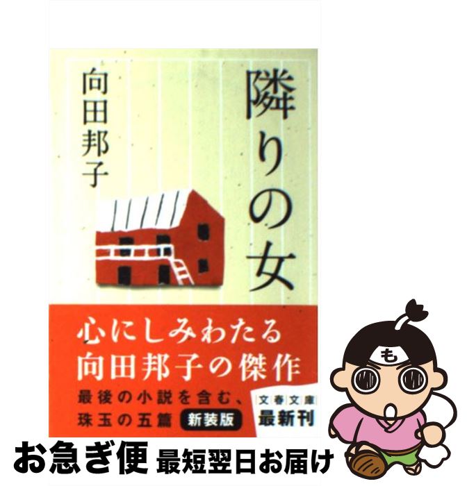 著者：向田 邦子出版社：文藝春秋サイズ：文庫ISBN-10：4167277220ISBN-13：9784167277222■こちらの商品もオススメです ● 心をひらく35のヒント 聞く力 / 阿川 佐和子 / 文藝春秋 [新書] ● バカの...