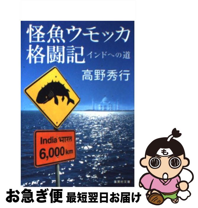 著者：高野 秀行出版社：集英社サイズ：文庫ISBN-10：4087462153ISBN-13：9784087462159■こちらの商品もオススメです ● 関ヶ原（下巻） / 司馬 遼太郎 / 新潮社 [ペーパーバック] ● 関ヶ原 中 / ...
