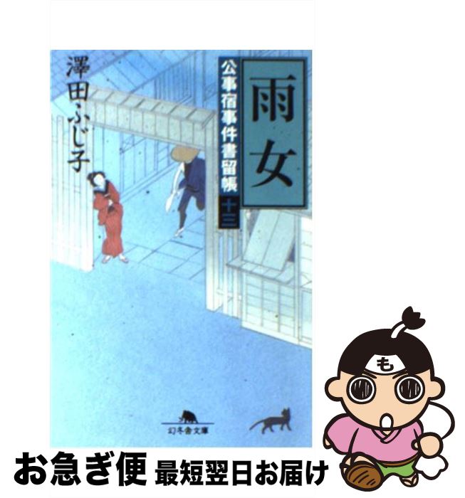 著者：澤田 ふじ子出版社：幻冬舎サイズ：文庫ISBN-10：4344411412ISBN-13：9784344411418■こちらの商品もオススメです ● 花散らしの雨 / 高田 郁 / 角川春樹事務所 [文庫] ● 残月 / 高田 郁 /...