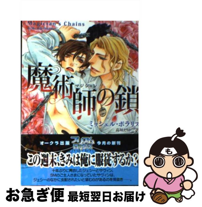 著者：ミッシェル・ポラリス, 祐也, 高垣えりか出版社：オークラ出版サイズ：文庫ISBN-10：4775517325ISBN-13：9784775517321■こちらの商品もオススメです ● 透明なひみつの向こう / きたざわ 尋子, 麻々...