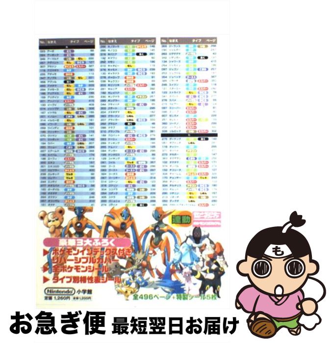 著者：小学館出版社：小学館サイズ：ムックISBN-10：4091061664ISBN-13：9784091061669■こちらの商品もオススメです ● ポケットモンスターファイアレッド・リーフグリーン公式完全クリアガイド / 元宮 秀介, ...