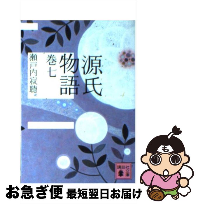 著者：瀬戸内 寂聴出版社：講談社サイズ：文庫ISBN-10：4062757885ISBN-13：9784062757881■こちらの商品もオススメです ● ONE PIECE 96 / 尾田 栄一郎 / 集英社 [コミック] ● 進撃の巨人...