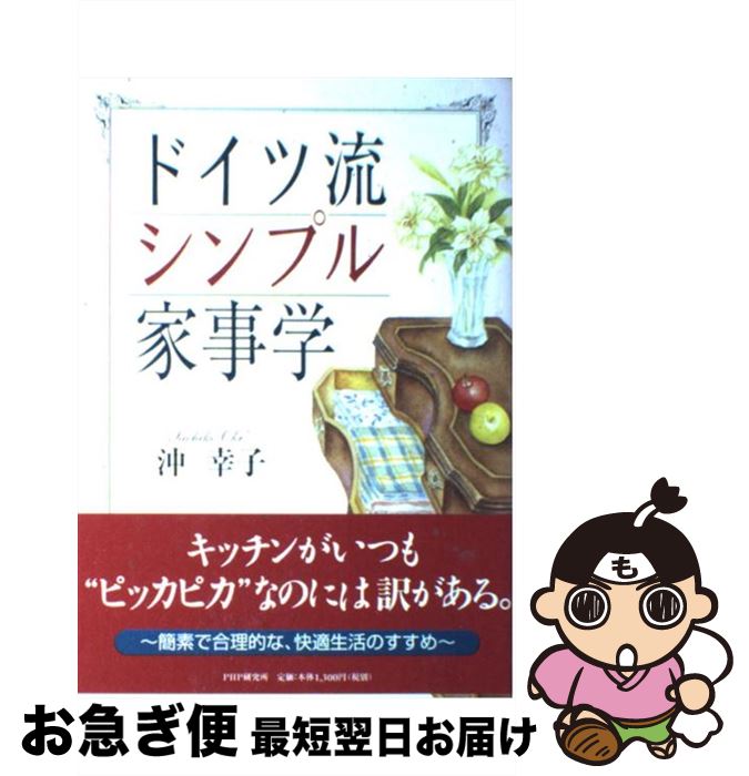 著者：沖 幸子出版社：PHP研究所サイズ：単行本ISBN-10：4569613985ISBN-13：9784569613987■こちらの商品もオススメです ● 老後の生活破綻 / 西垣 千春 / 中央公論新社 [新書] ■通常24時間以内に...