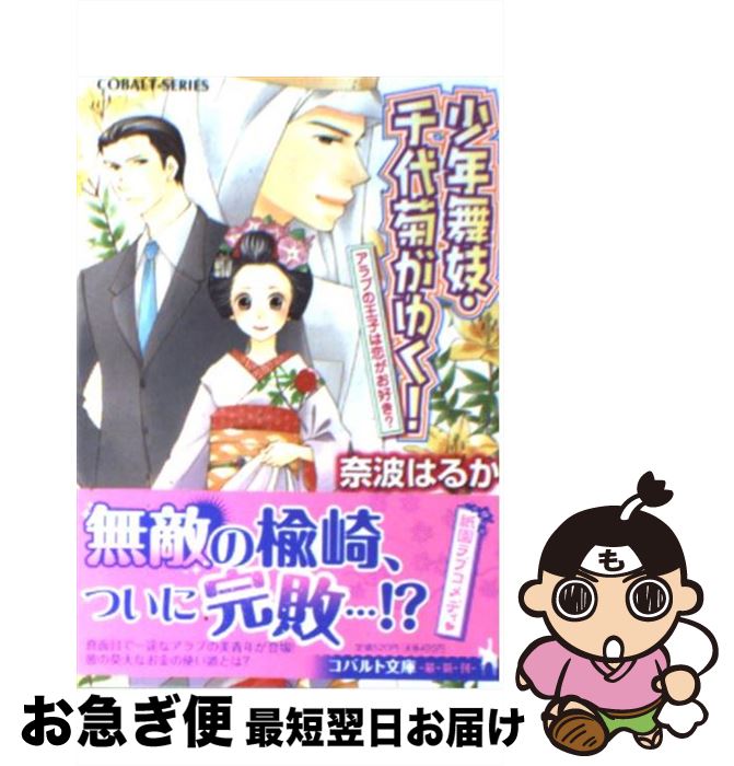 著者：奈波 はるか, ほり 恵利織出版社：集英社サイズ：文庫ISBN-10：408601453XISBN-13：9784086014533■こちらの商品もオススメです ● 少年舞妓・千代菊がゆく！（ぼくの父親） / 奈波 はるか, ほり 恵...