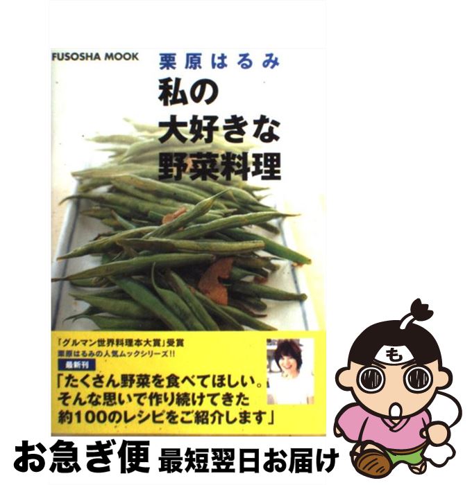 著者：栗原 はるみ出版社：扶桑社サイズ：ムックISBN-10：4594604072ISBN-13：9784594604073■こちらの商品もオススメです ● もし高校野球の女子マネージャーがドラッカーの『マネジメント』を読んだら / 岩崎 ...