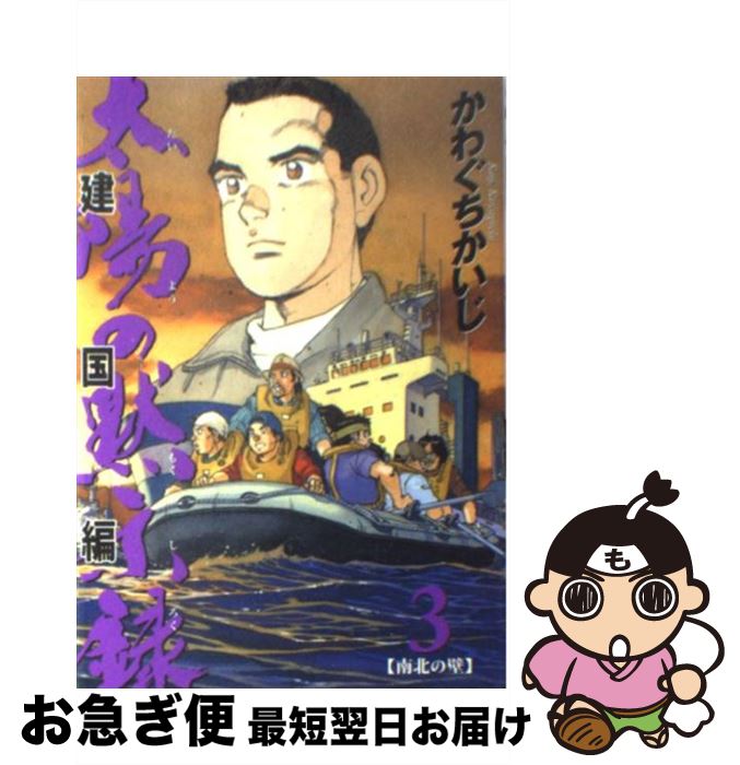 著者：かわぐち かいじ出版社：小学館サイズ：コミックISBN-10：4091824161ISBN-13：9784091824165■こちらの商品もオススメです ● ちはやふる（33） / 末次 由紀 / 講談社 [コミック] ● ジョジョリ...