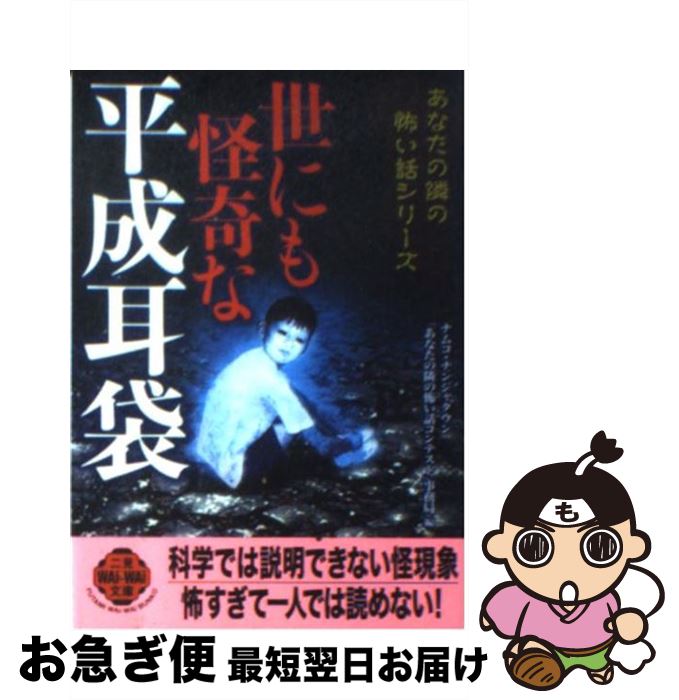 著者：ナムコ ナンジャタウンあなたの隣の怖い話出版社：二見書房サイズ：文庫ISBN-10：4576070959ISBN-13：9784576070957■こちらの商品もオススメです ● 月の裏側 / 恩田 陸 / 幻冬舎 [文庫] ● 涙が...
