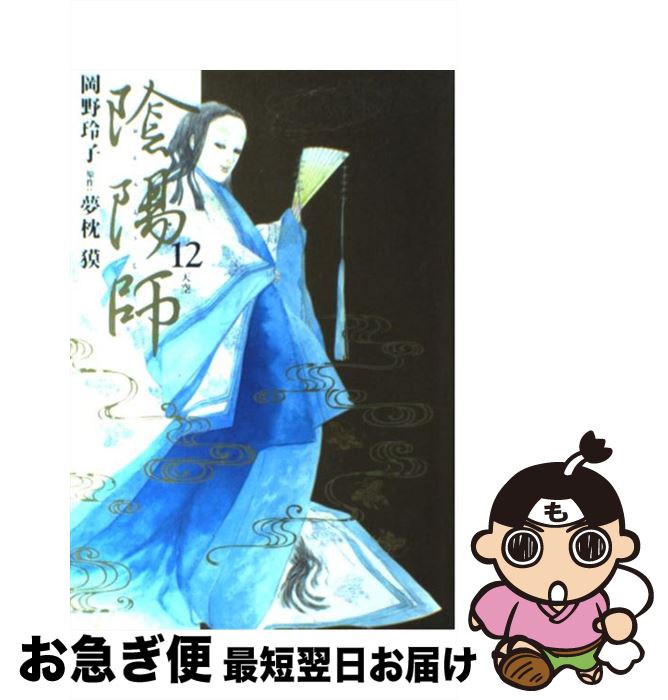 著者：岡野 玲子出版社：白泉社サイズ：コミックISBN-10：459213222XISBN-13：9784592132226■こちらの商品もオススメです ● 進撃の巨人（20） / 諫山 創 / 講談社 [コミック] ● 進撃の巨人（26）...