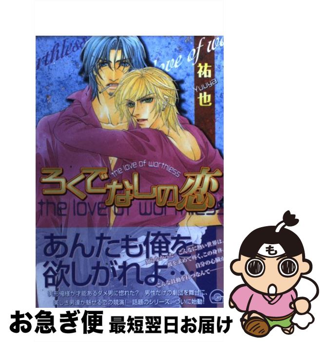 著者：祐也出版社：海王社サイズ：コミックISBN-10：4877243526ISBN-13：9784877243524■こちらの商品もオススメです ● 最愛アンビバレント / 葛井 美鳥 / 海王社 [コミック] ● 失恋マニア / 葛井 ...