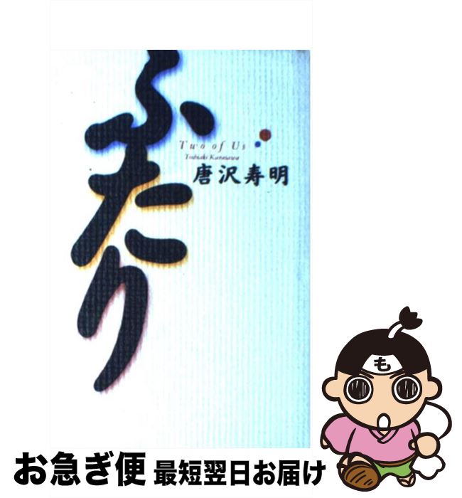 著者：唐沢 寿明出版社：幻冬舎サイズ：単行本ISBN-10：487728107XISBN-13：9784877281076■こちらの商品もオススメです ● 蒼い時 文庫編集部 / 山口 百恵 / 集英社 [文庫] ● 人間の幸福 / 宮本 ...