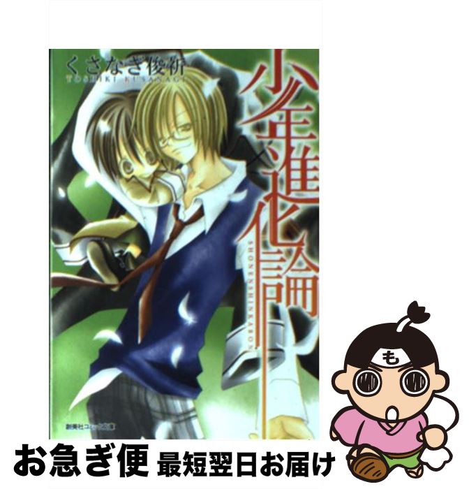 著者：くさなぎ 俊祈出版社：集英社クリエイティブサイズ：文庫ISBN-10：4420250178ISBN-13：9784420250177■こちらの商品もオススメです ● 少年進化論CROSS（1） / くさなぎ 俊祈 / 一迅社 [コミッ...