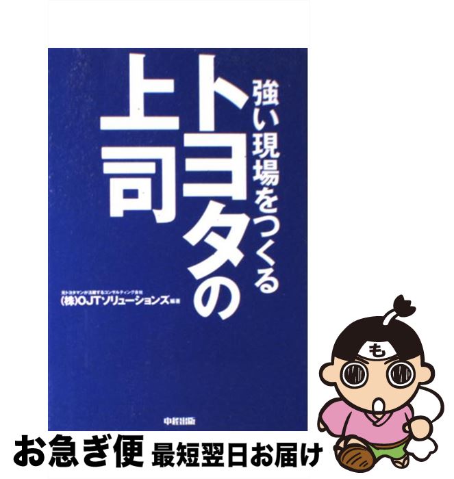 著者：OJTソリューションズ出版社：中経出版サイズ：単行本（ソフトカバー）ISBN-10：4806128686ISBN-13：9784806128687■こちらの商品もオススメです ● トヨタの片づけ / OJTソリューションズ / 中経出...