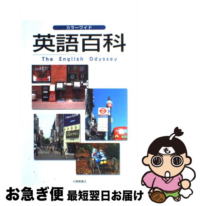 著者：堀内 克明出版社：大修館書店サイズ：ペーパーバックISBN-10：4469342394ISBN-13：9784469342390■こちらの商品もオススメです ● 21世紀こども百科 21世紀こども英語館 / 五島 正一郎 / 小学館 ...
