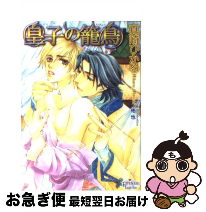 著者：真崎 ひかる, 祐也出版社：オークラ出版サイズ：文庫ISBN-10：4775510126ISBN-13：9784775510124■こちらの商品もオススメです ● 軍服の花嫁 / あさひ 木葉, 小路 龍流 / プランタン出版 [文庫...