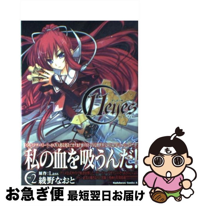著者：綾野 なおと出版社：角川書店(角川グループパブリッシング)サイズ：コミックISBN-10：4047154547ISBN-13：9784047154544■こちらの商品もオススメです ● 11eyes（v．1） / 綾野 なおと / 角...