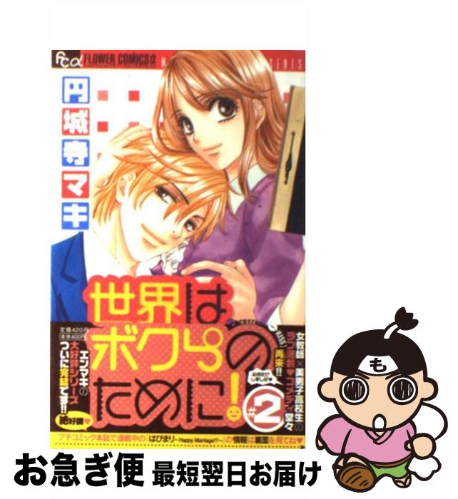 著者：円城寺 マキ出版社：小学館サイズ：コミックISBN-10：4091331602ISBN-13：9784091331601■こちらの商品もオススメです ● 魔法使いの嫁（6） / ヤマザキコレ / マッグガーデン [コミック] ● 青楼...