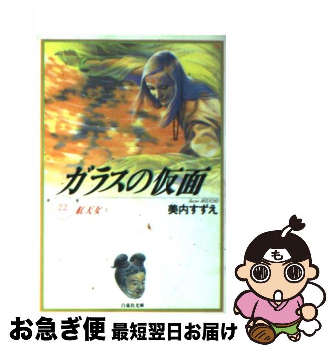 著者：美内 すずえ出版社：白泉社サイズ：文庫ISBN-10：4592880226ISBN-13：9784592880226■こちらの商品もオススメです ● 名探偵コナン 46 / 青山 剛昌 / 小学館 [コミック] ● BLACK　JAC...