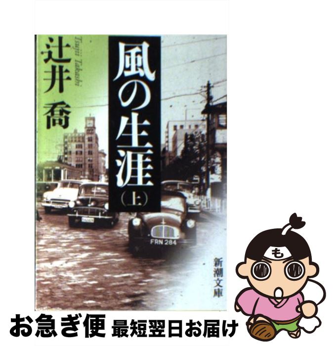 著者：辻井　喬出版社：新潮社サイズ：文庫ISBN-10：4101025274ISBN-13：9784101025278■こちらの商品もオススメです ● 父の肖像 / 辻井　喬 / 新潮社 [単行本] ● 私の本棚 / 新潮社 / 新潮社 [...