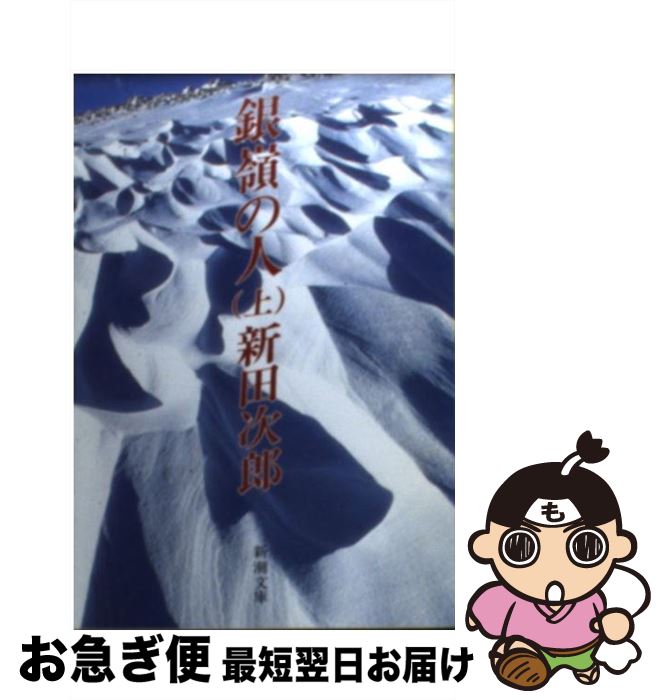 著者：新田次郎出版社：新潮社サイズ：文庫ISBN-10：4101122172ISBN-13：9784101122175■こちらの商品もオススメです ● 永遠の0 / 百田 尚樹 / 講談社 [文庫] ● 武田信玄（2） / 新田 次郎 / ...
