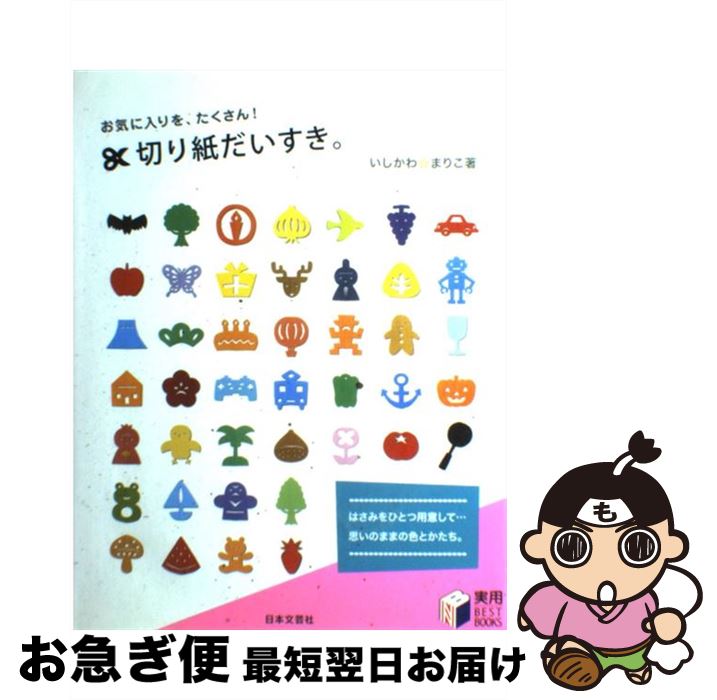 著者：いしかわ☆ まりこ出版社：日本文芸社サイズ：単行本ISBN-10：4537206977ISBN-13：9784537206975■こちらの商品もオススメです ● 切り紙ブック かんたん、ふしぎ。 / イワミ カイ / 日本文芸社 [単...